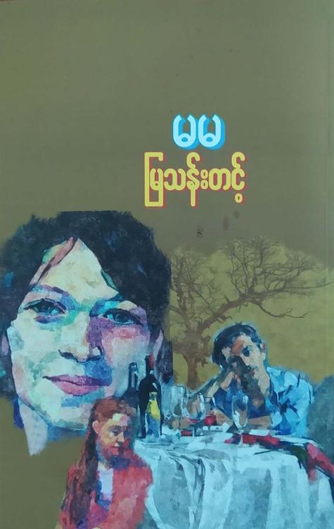 Best Myanmar Karaoke Songs | Shwe Karaoke